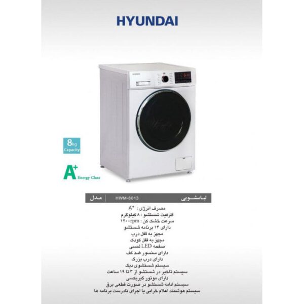 ماشین لباسشویی هیوندای مدل HWM-8013W